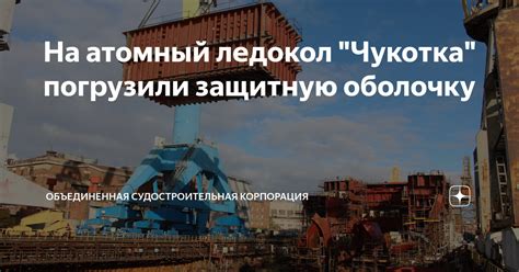 На атомный ледокол Чукотка погрузили защитную оболочку ОСК