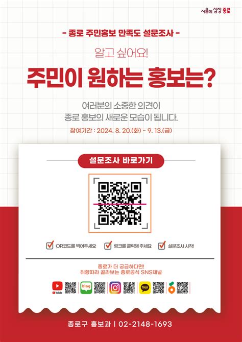 「종로 주민홍보 만족도 설문조사」 실시 서울특별시 종로구 웰로