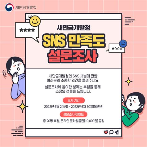대한민국 새만금개발청 📢새만금개발청 Sns 만족도 설문조사 이벤트📋 ㅤ 새만금개발청의 Sns 채널에