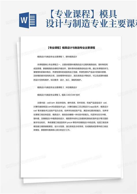 专业课程模具设计与制造专业主要课程Word模板下载 编号qjaxpjma 熊猫办公