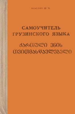 Самоучитель грузинского языка » KpNemo