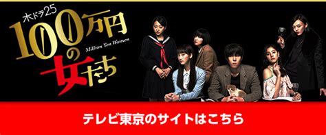 100万円の女たち：bsテレ東