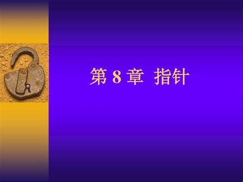 c语言第08章 1 指针 word文档在线阅读与下载 无忧文档