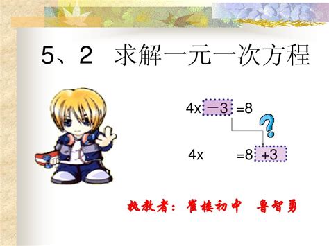 52 求解一元一次方程 移项1word文档在线阅读与下载免费文档