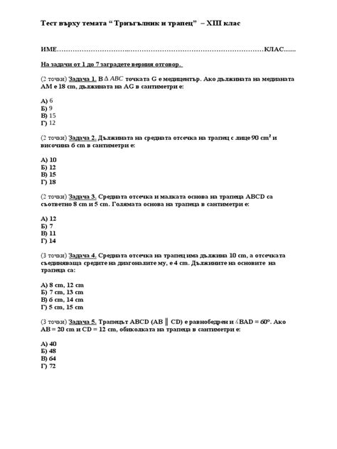 ТЕСТ 3 Триъгълник и трапец 8 клас Pdf