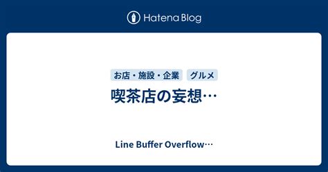 喫茶店の妄想… line buffer overflow…