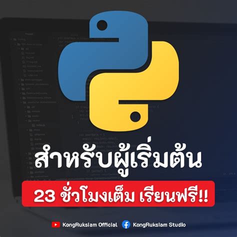 Kongruksiam 👨‍💻 เขียนโปรแกรมภาษา Python สำหรับผู้เริ่มต้น ⏰ รวม 50