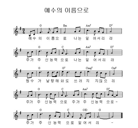 [악보] 예수의 이름으로 나는 일어서리라 [전하세예수 6집 G코드] 네이버 블로그