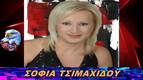 ΣΟΦΙΑ ΤΣΙΜΑΧΙΔΟΥ ΄΄ΕΧΩ ΦΙΛΟΥΣ΄΄ Official Audio Video Hd Youtube