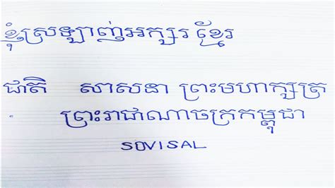 How To Write Beautiful Khmer Letter Practice Your Handwriting Youtube