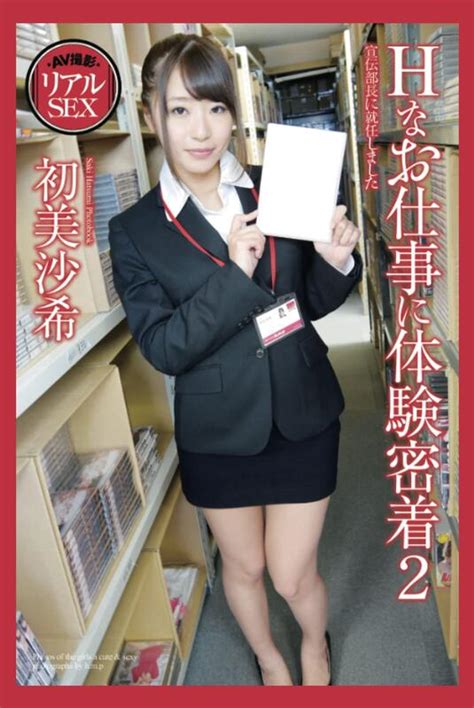[代購新品] Av女優 初美沙希 寫真集 Av撮影 リアルsex Hなお仕事に体験密着 2 無包膜平裝版 露天市集 全台最大的網路購物市集