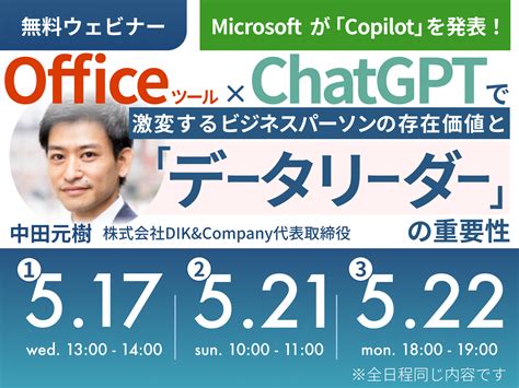 【5月無料ウェビナー】microsoftが「copilot」を発表！officeツール×chatgptで激変するビジネスパーソンの存在価値と「データリーダー」の重要性