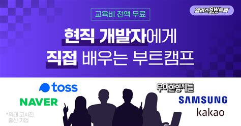 전액 무료 실무 프로젝트부터 채용 매칭까지 웹 개발 풀코스 교육 엘리스 Sw 엔지니어 트랙 3기 모집 대학생 대외활동 공모전 채용 공모전 대외활동 링커리어