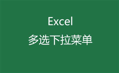 单项下拉菜单可以用数据有效性，那么如何制作可以多选下拉菜单？ 知乎