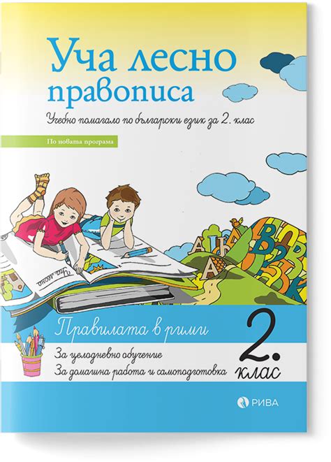 2 клас Eлектронни учебници на РИВА