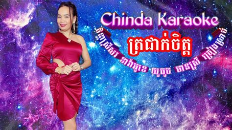 ត្រជាក់ ចិត្ត ភ្លេង សុទ្ធ មានស្រី ច្រៀង ស្រាប់ Youtube