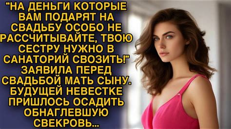 На деньги подаренные на свадьбе не рассчитывайте Заявила свекровь