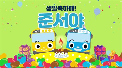 생일축하합니다 준서야 생일축하해 뽀로로 생일축하노래 뽀로로와노래해요 Youtube