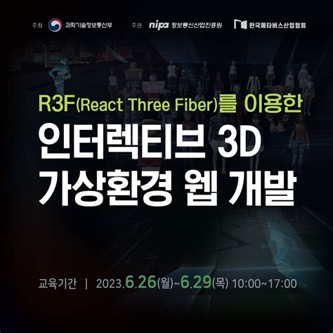 [메타버스 캠퍼스 무료교육] r3f react three fiber 를 이용한 인터렉티브 3d 가상환경 웹 개발 요즘것들