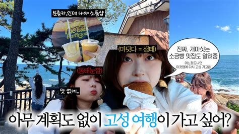 계획은 업구요 일단 떠나서 생각할래요 고성 1박 2일 맛 없는 거 먹으면 동태 되는 애 고성 인생 소금빵 맛집 분좋카이자 느좋 소품샵 Youtube