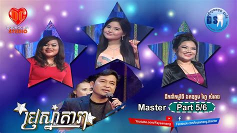 ប្រស្នាតារា សុះ ម៉ាច Part 5 Youtube