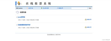基于ssm框架的在线投票系统