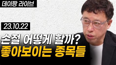 10월 22일 현재 시황 분석 및 좋아보이는 종목들 손절 잘하는 법 Youtube