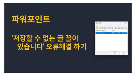 파워포인트 프레젠테이션에 저장할 수 없는 글꼴이 있습니다 오류 해결하기 Youtube