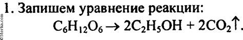 1 Напишите уравнение реакции спиртового брожения глюкозы зная что в результате ее образуются