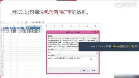 Sql语句筛选模糊文字 Excel Sql数据处理教程 办公职场教程excel（office2013） 虎课网