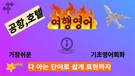 간단 여행 영어 공항호텔편해외가면 무조건 쓸 수 있는 관광영어입니다반복영어 Youtube