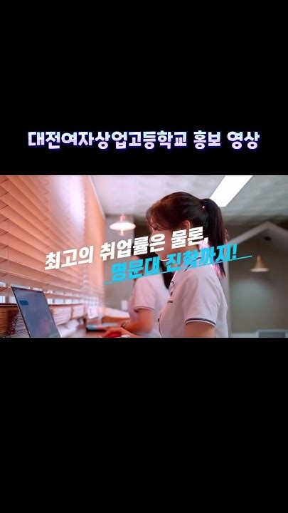 [대전여상] 대전여자상업고등학교 홍보 영상 Youtube