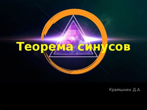Презентация к уроку геометрии в 9 классе по теме Теорема синусов