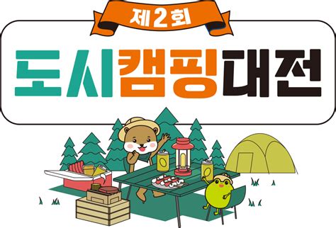 도시캠핑대전