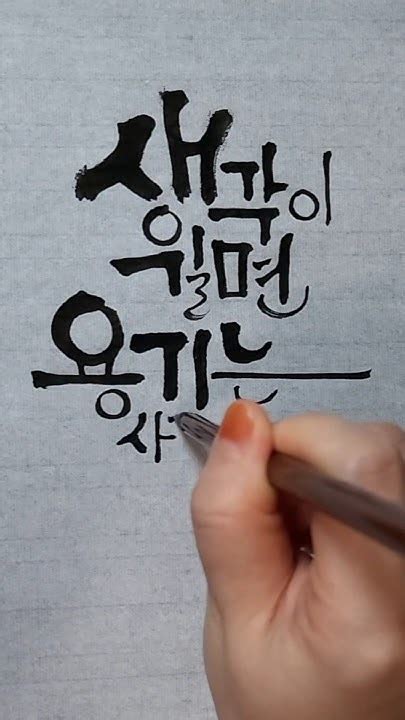 생각이 길면 용기는 사라지는 법 Calligraphy Koreanhandwriting Hangeulwriting Youtube