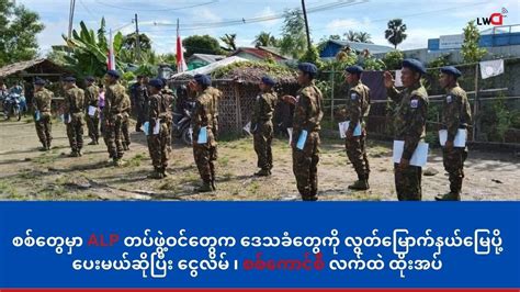 စစ်တွေမှာ Alp တပ်ဖွဲ့ဝင်တွေက ဒေသခံတွေကို လွတ်မြောက်နယ်မြေပို့ပေးမယ်ဆိုပ