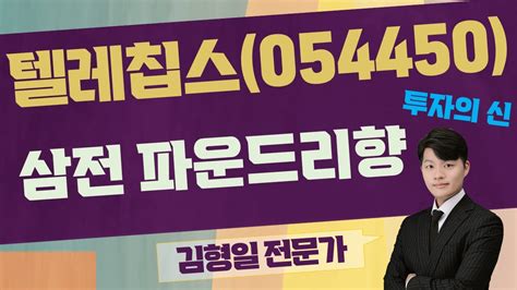 자율주행과 Ai 모멘텀 차익실현f디자인하우스텔레칩스054450 김형일 전문가투자의 신 Youtube