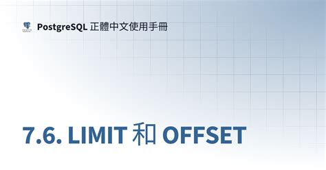 76 Limit 和 Offset Postgresql 正體中文使用手冊