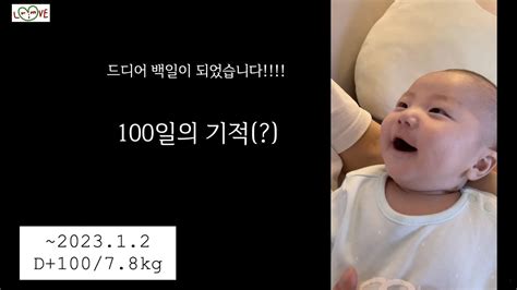 Vlog 👼육아브이로그 100일의 기적은 찾아올까요 터미타임 메리크리스마스🎄 새해맞이 통잠 Youtube