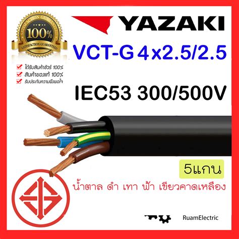 สายไฟ Yazaki Iec53 Vct G Vct 5แกน 4 G X2 5 2 5 สายไฟ4x2 5 2 5 สายยาซากิ สายกันน้ำ สายไฟอ่อน สาย