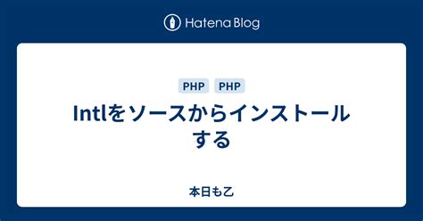intlをソースからインストールする 本日も乙