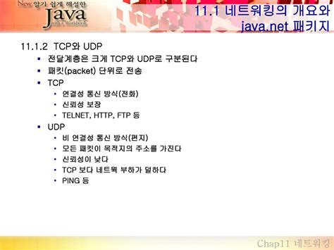 chap11 네트워킹 11 1 네트워킹의 개요와 패키지 11 2 인터넷 주소와 url 11 3 tcp 소켓