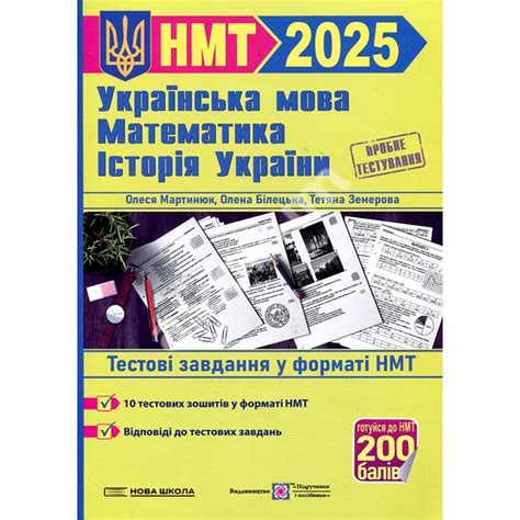 Купити книгу НМТ 2025 Українська мова математика історія України Тестові завдання у форматі
