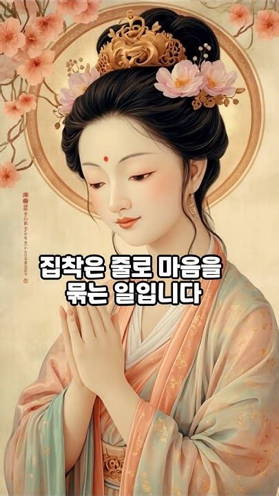 집착의 끈을 풀어 마음의 자유를 주세요마음공부 부처님 소원성취 Youtube