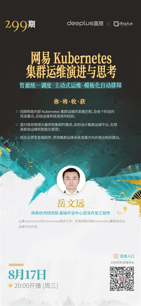 【deeplus线上分享299期】网易kubernetes集群运维演进与思考 活动预告 Dbaplus社群：围绕data