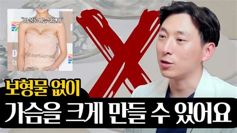 보형물 없이 가슴을 크게 만드는 방법 이건 진짜입니다 Youtube