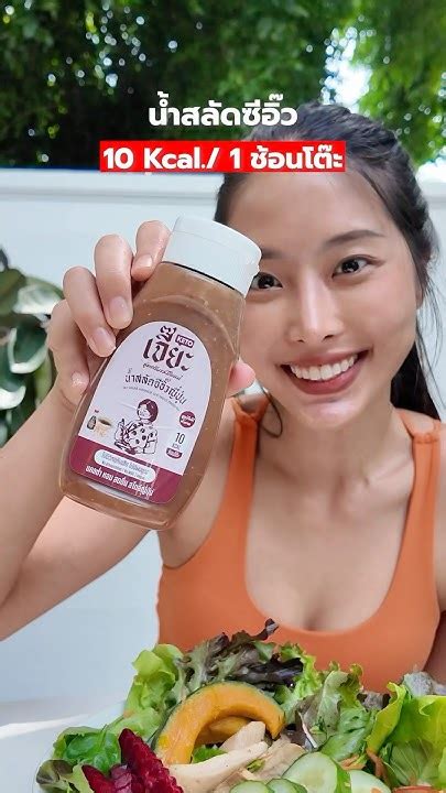 น้ำสลัดตัวนี้อร่อยมากทุกคน🥗 เป็นน้ำสลัดใสๆ หอมกลิ่นงา แคลน้อย โซเดียมต่ำ เจและวีแกนทานได้ ️