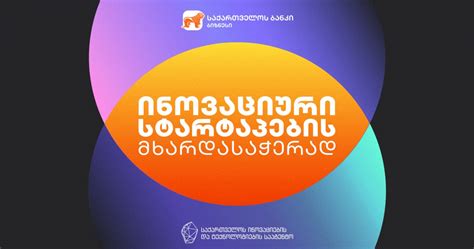 რ Bog და Gita ინოვაციური სტარტაპების მხარდაჭერას ახალი პარტნიორობის