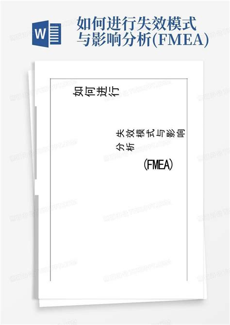 如何进行失效模式与影响分析 Fmea Word模板下载 编号qxmnoamx 熊猫办公