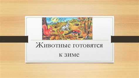 Презентация Животные готовятся к зиме 1 класс 📚 Учебники Презентации и Подготовка к